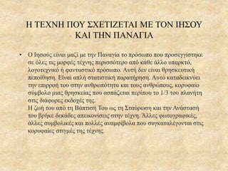 Η ζωή του Χριστού μέσα από τα χέρια των ζωγράφων | PPT