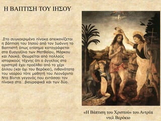 Η ζωή του Χριστού μέσα από τα χέρια των ζωγράφων | PPT
