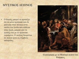 Η ζωή του Χριστού μέσα από τα χέρια των ζωγράφων | PPT