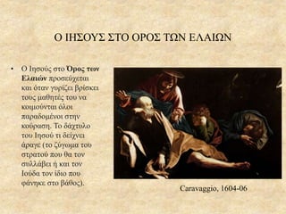Η ζωή του Χριστού μέσα από τα χέρια των ζωγράφων | PPT