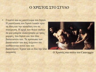 Η ζωή του Χριστού μέσα από τα χέρια των ζωγράφων | PPT