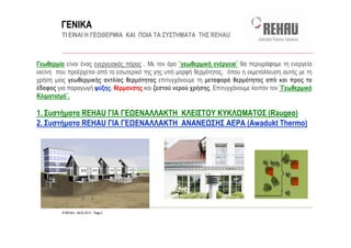 REHAU γεωθερμια | PDF