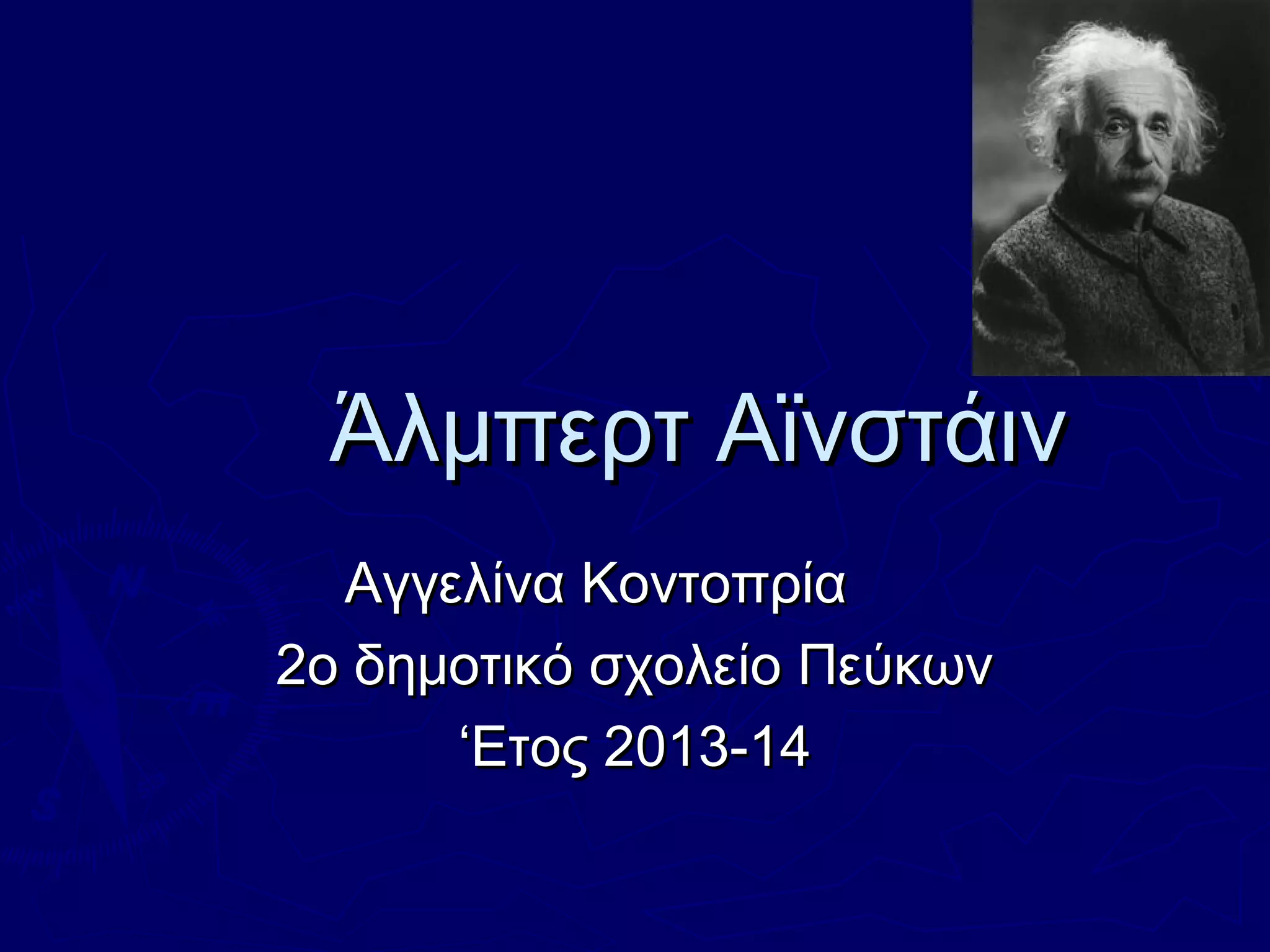 ΑΛΜΠΕΡΤ ΑΙΝΣΤΑΙΝ | PPT