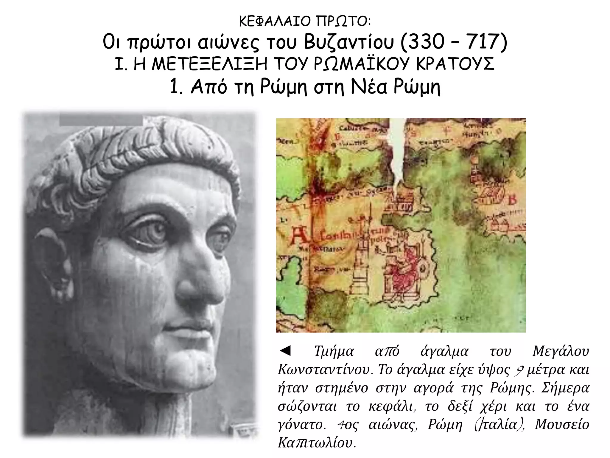 I.1. Από τη Ρώμη στη Νέα Ρώμη.ppt
