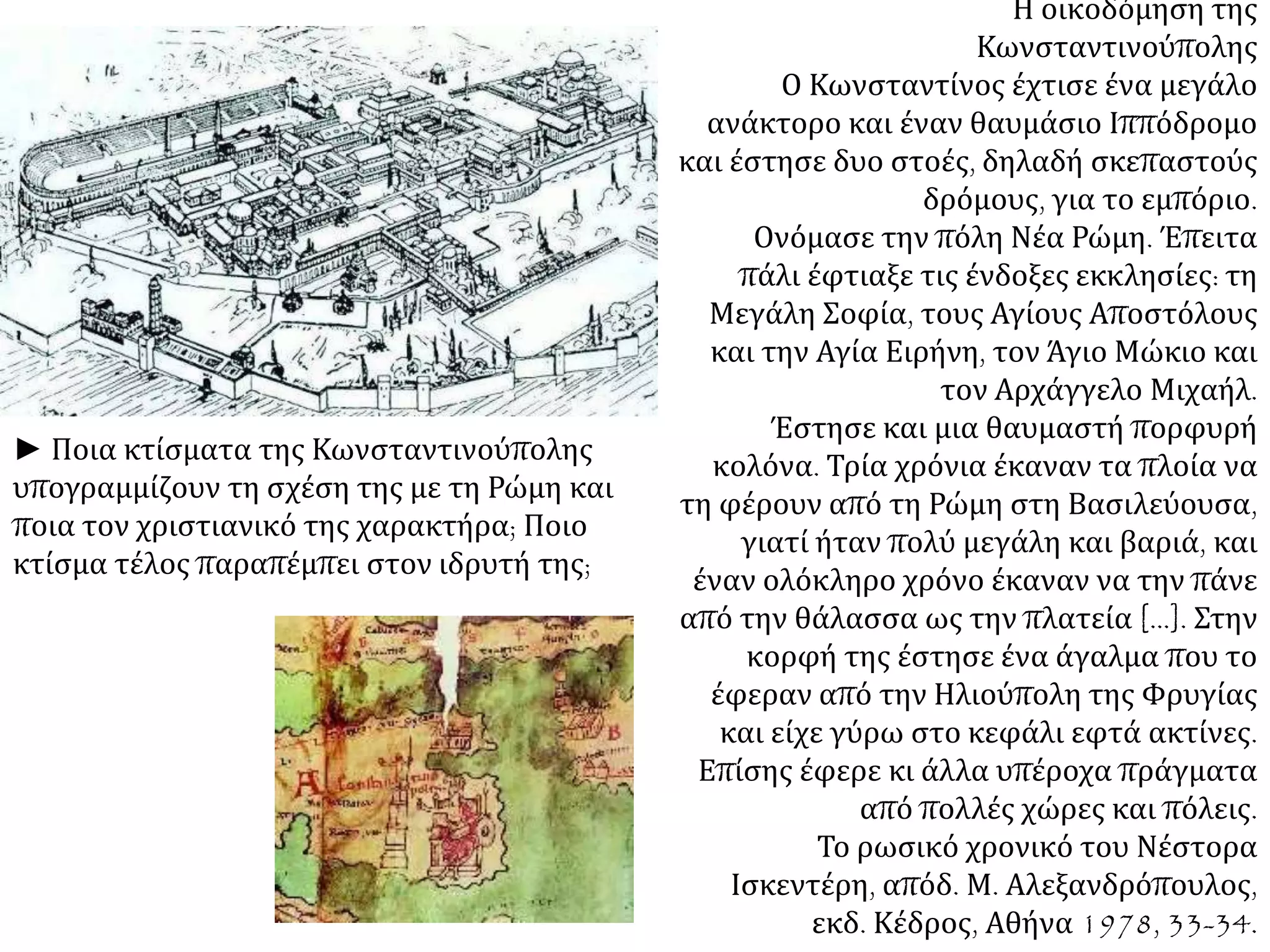 I.1. Από τη Ρώμη στη Νέα Ρώμη.ppt
