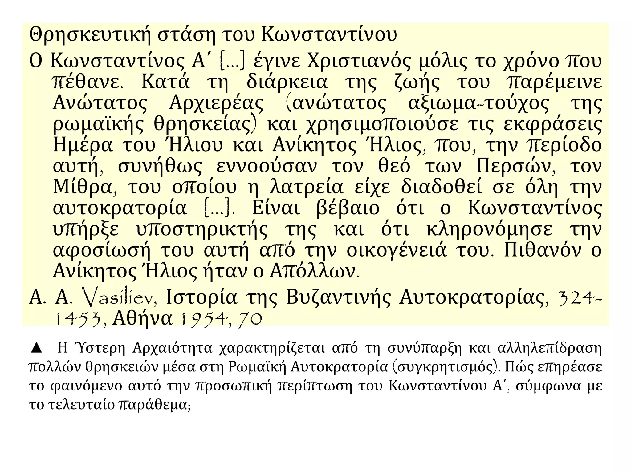 I.1. Από τη Ρώμη στη Νέα Ρώμη.ppt