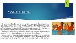 Iστορική εξέλιξη του κρασιού Κρήτη & Σαντορίνη | PPSX
