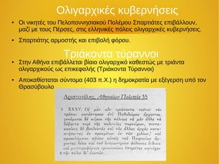 Α ΓΥΜΝΑΣΙΟΥ ΜΑΘΗΜΑ 24 Η ΗΓΕΜΟΝΙΑ ΤΗΣ ΣΠΑΡΤΗΣ | ODP