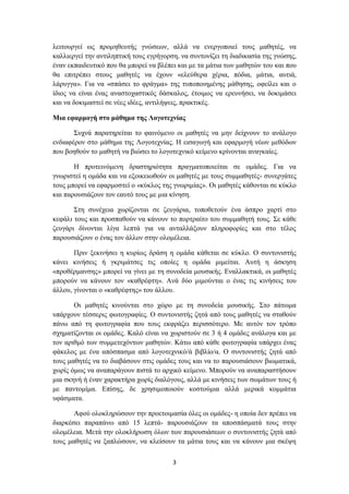 ΚΙΝΑΙΣΘΗΤΙΚΗ ΜΑΘΗΣΗ | PDF