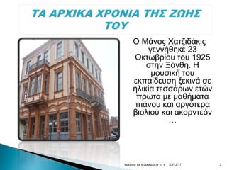 ΜΑΝΟΣ ΧΑΤΖΙΔΑΚΙΣ - ΒΙΟΓΡΑΦΙΑ | PPT