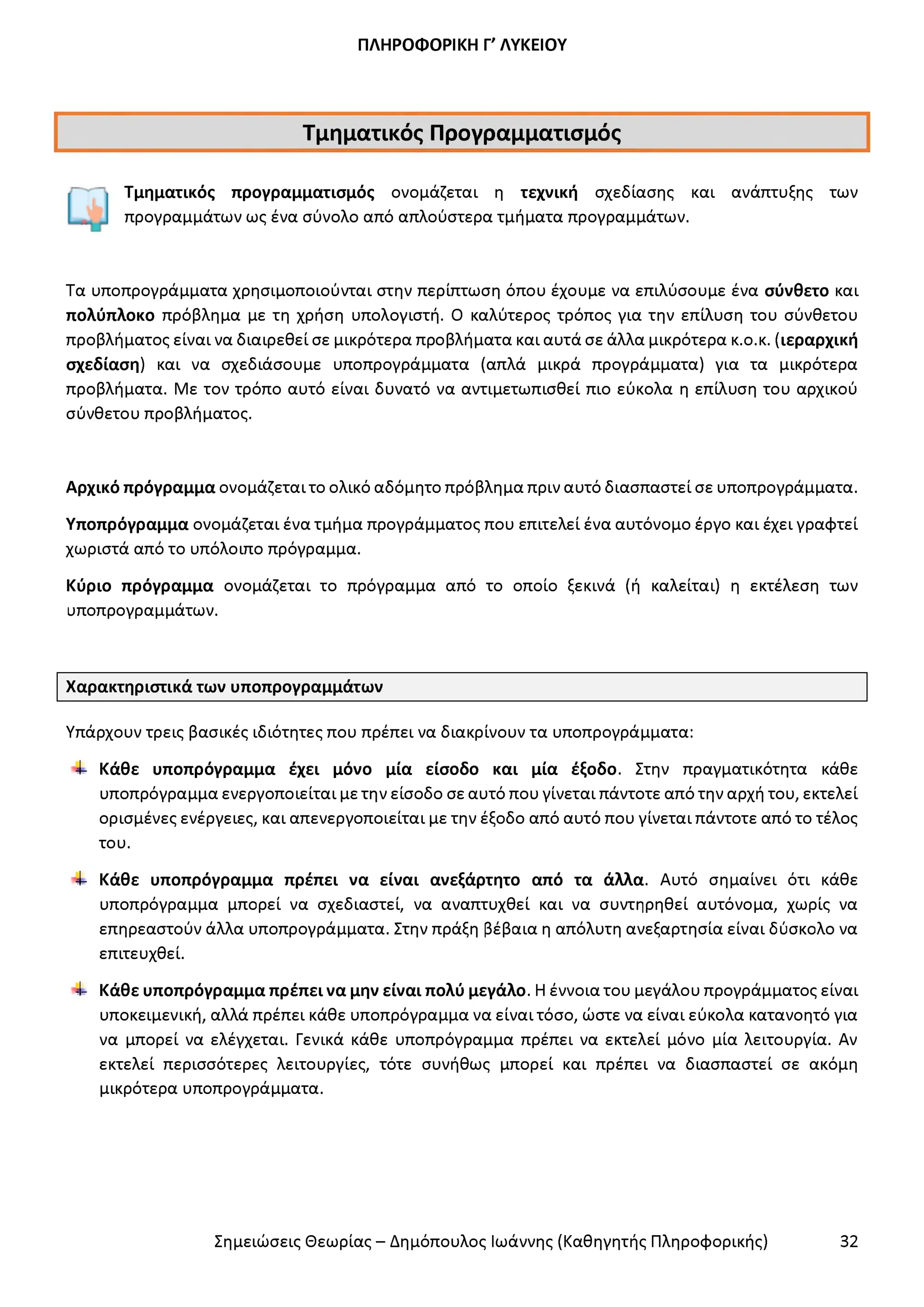 Σημειώσεις Θεωρίας ΑΕΠΠ ΔΗΜΟΠΟΥΛΟΣ I.pdf