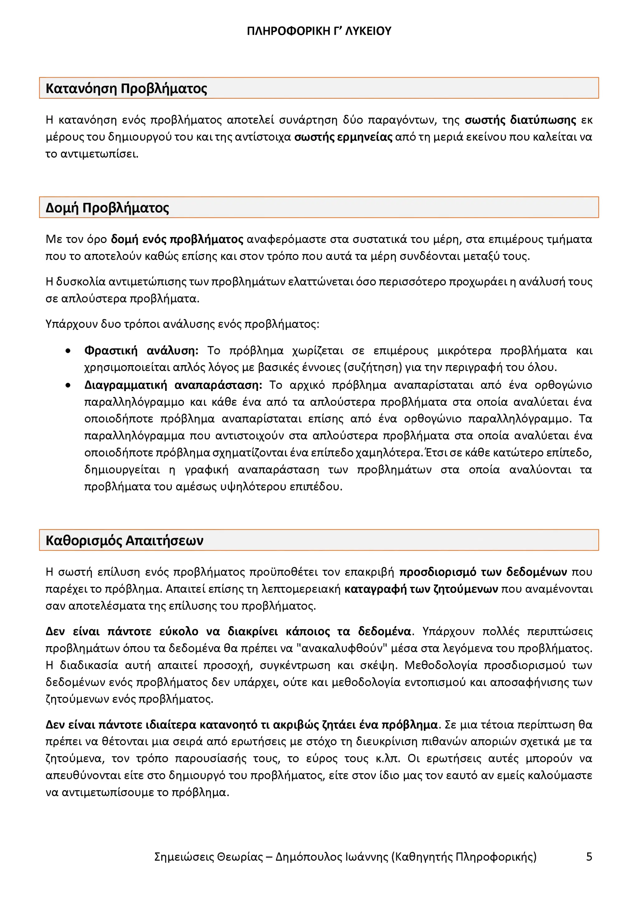 Σημειώσεις Θεωρίας ΑΕΠΠ ΔΗΜΟΠΟΥΛΟΣ I.pdf