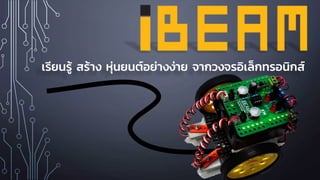 I-Beam Robot From inex.co.th