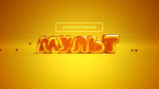 Alexey Ilin, Interactive Moolt | PDF