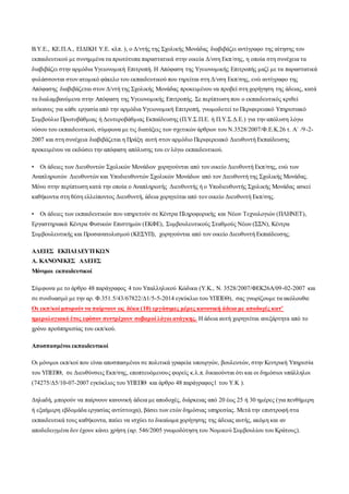 I nomothesia-gia-tis-adeies-ton-ekpaideytikon | DOCX