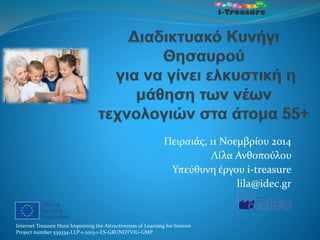 Παρουσίαση ευρωπαϊκού προγράμματος i-Treasure | PPT