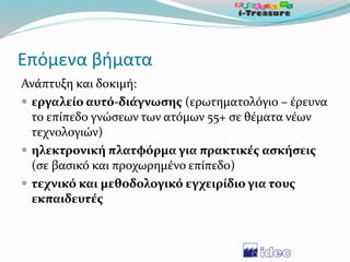Παρουσίαση ευρωπαϊκού προγράμματος i-Treasure | PPTX