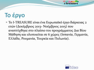 Παρουσίαση ευρωπαϊκού προγράμματος i-Treasure | PPTX