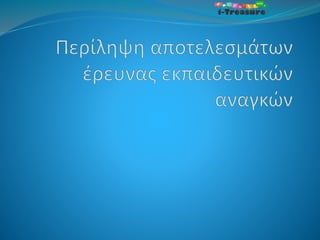 Παρουσίαση ευρωπαϊκού προγράμματος i-Treasure | PPTX