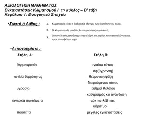 κλιματισμοσ I κεφ 1 | PPT