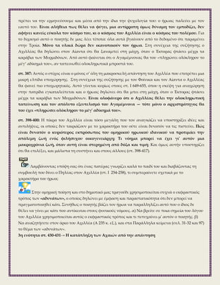 Iλιάδα I 225 – 431 | PDF