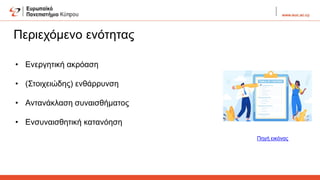 ΒΑΣΙΚΕΣ ΔΕΞΙΟΤΗΤΕΣ ΚΑΙ ΤΕΧΝΙΚΕΣ ΣΥΜΒΟΥΛΕΥΤΙΚΗΣ ΙI (Σημειώσεις 3ης ...
