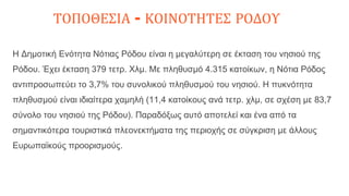 Μυκηναϊκός πολιτισμός και Ρόδος | PPTX