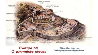 Μυκηναϊκός πολιτισμός και Ρόδος | PPTX