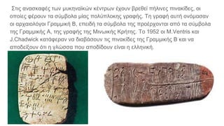 Μυκηναϊκός πολιτισμός και Ρόδος | PPTX