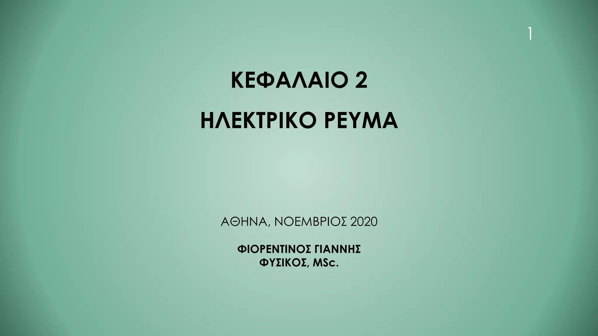 ΗΛΕΚΤΡΙΚΟ ΡΕΥΜΑ | PPT