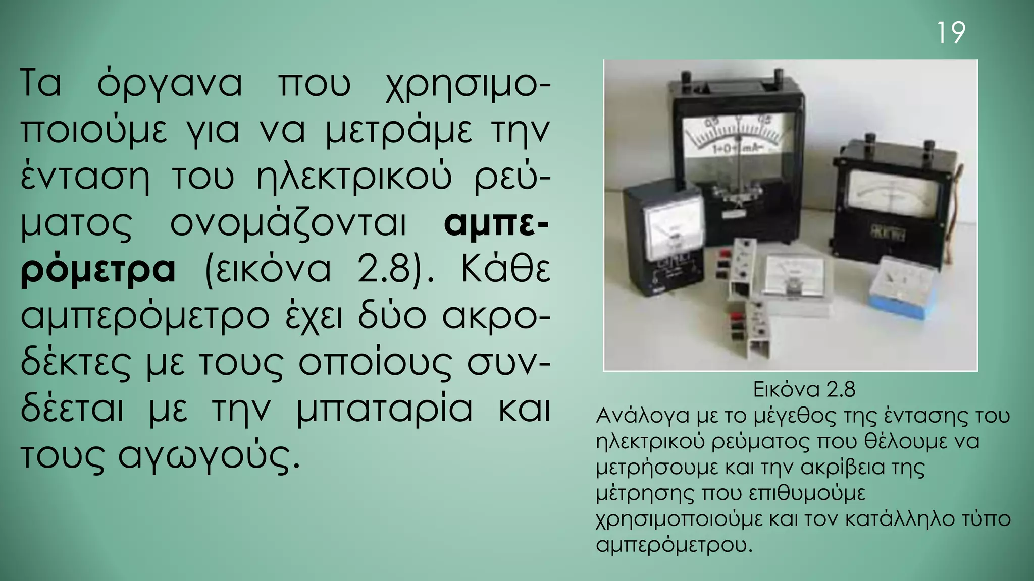 ΗΛΕΚΤΡΙΚΟ ΡΕΥΜΑ | PPT