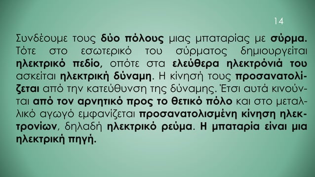 ΗΛΕΚΤΡΙΚΟ ΡΕΥΜΑ | PPT
