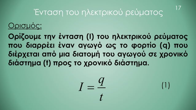 ΗΛΕΚΤΡΙΚΟ ΡΕΥΜΑ | PPT