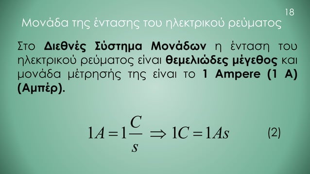 ΗΛΕΚΤΡΙΚΟ ΡΕΥΜΑ | PPT