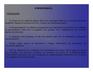 Η θική επένδυση - Ethican Investement | PPT