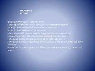 Aρετη ευτυχια-1 | PPTX