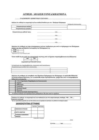 Αίτηση γονέα για το Ολοήμερο Σχολείο | PDF