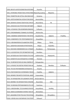 Iake2020 kodikoi ergasiwn | PDF
