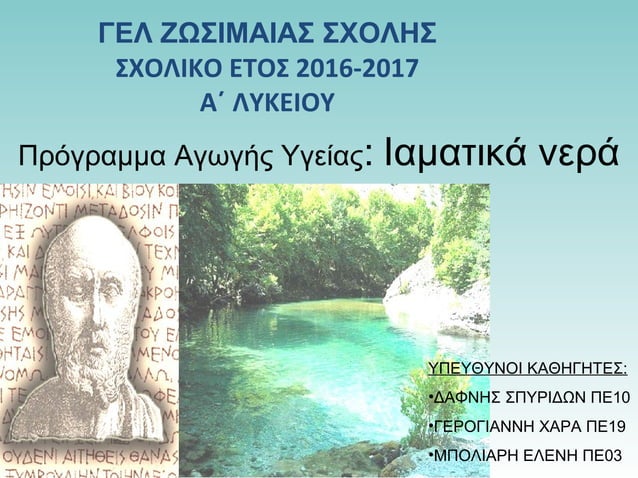 ΙΑΜΑΤΙΚΑ ΝΕΡΑ | PPT