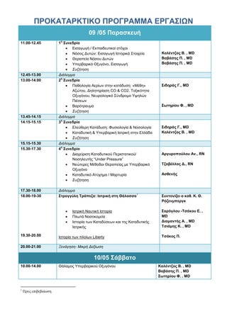 Iατρική στη Θάλασσα - Ιατρική των Καταδύσεων | PDF