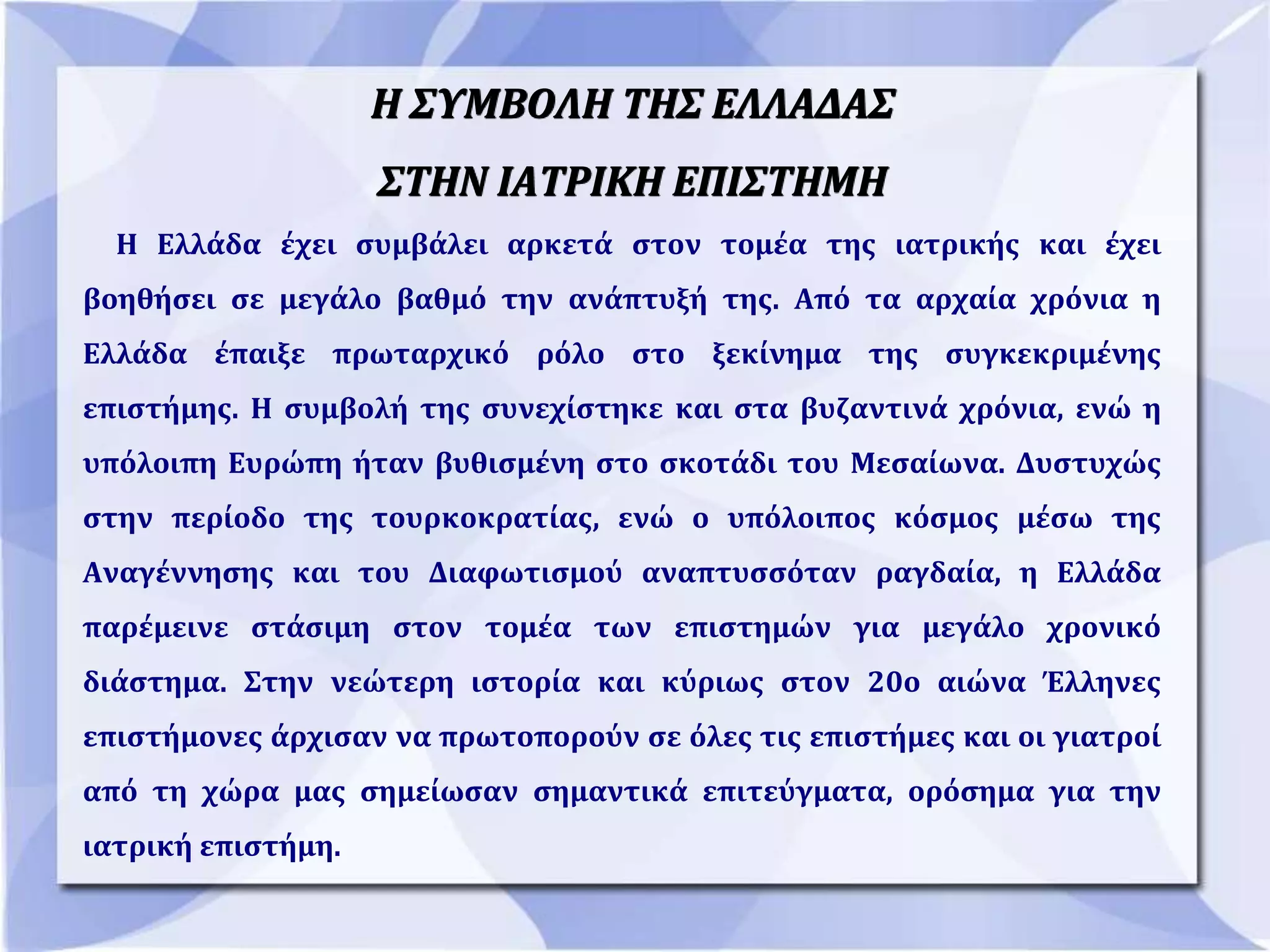 Iatriki stin arxaia ellada | PPTX