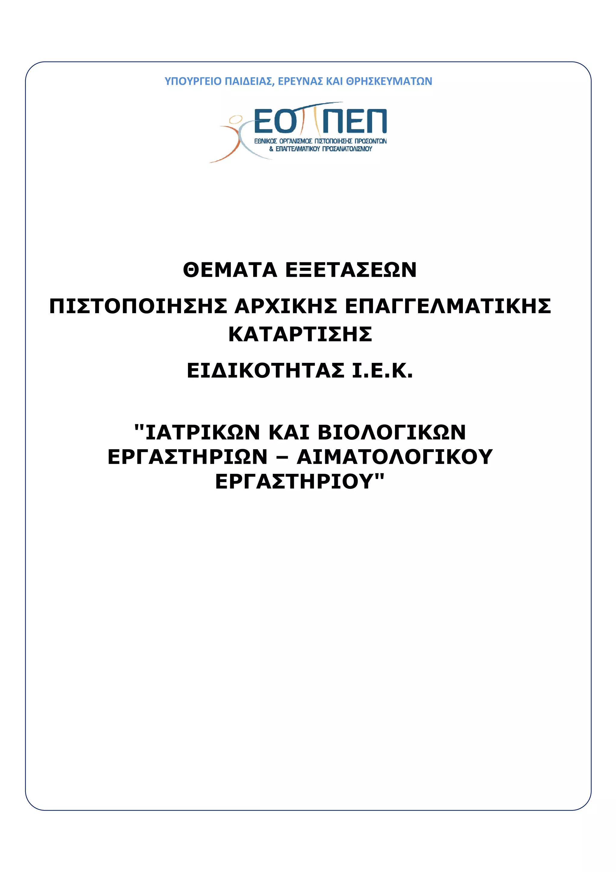 iatrikon kai biologikon ergasthrion - aimatologikoy ergasthrioy.pdf