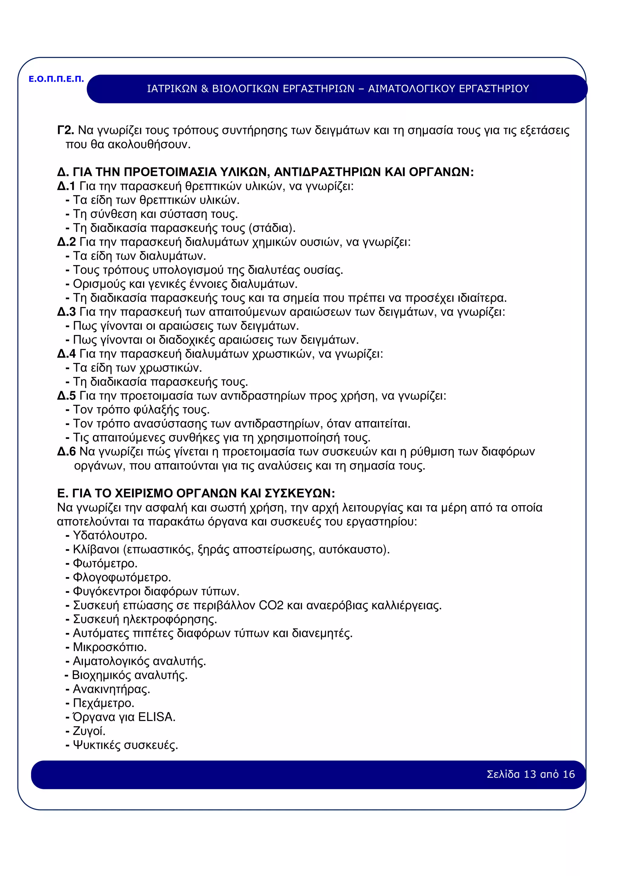 iatrikon kai biologikon ergasthrion - aimatologikoy ergasthrioy.pdf