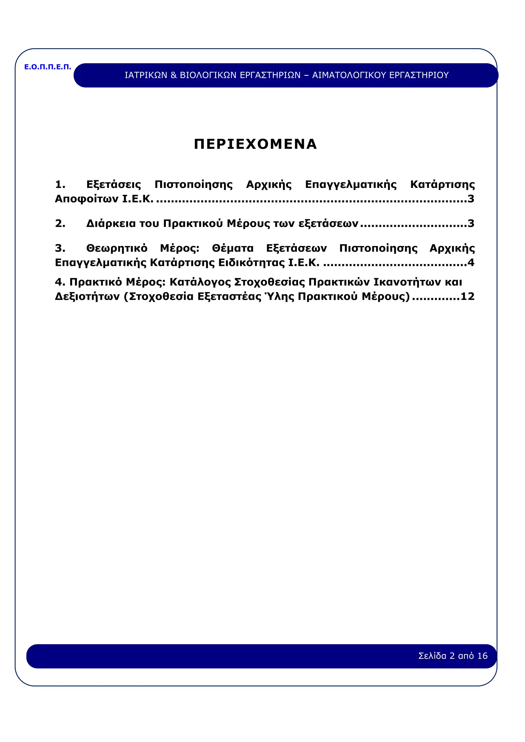 iatrikon kai biologikon ergasthrion - aimatologikoy ergasthrioy.pdf