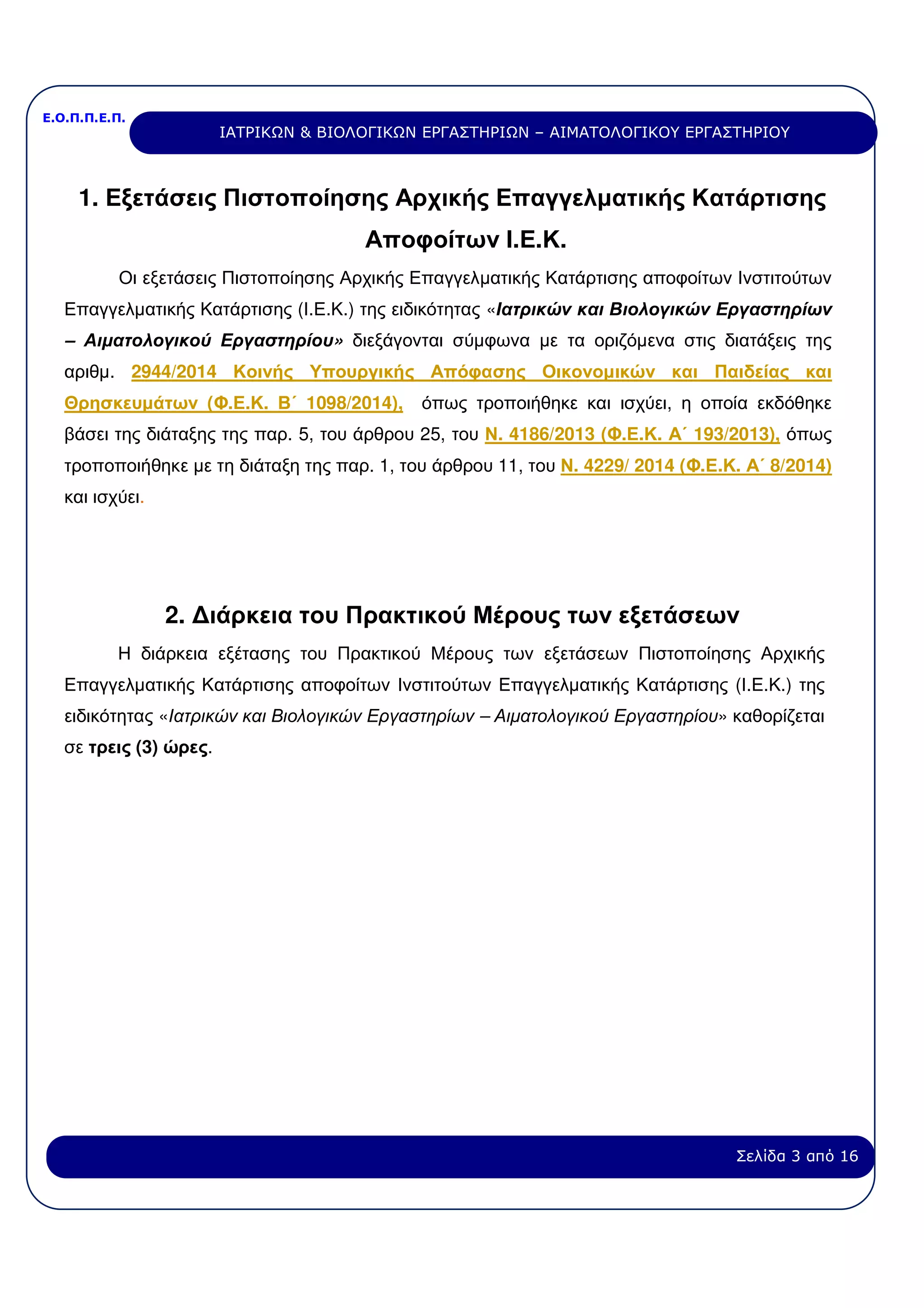iatrikon kai biologikon ergasthrion - aimatologikoy ergasthrioy.pdf