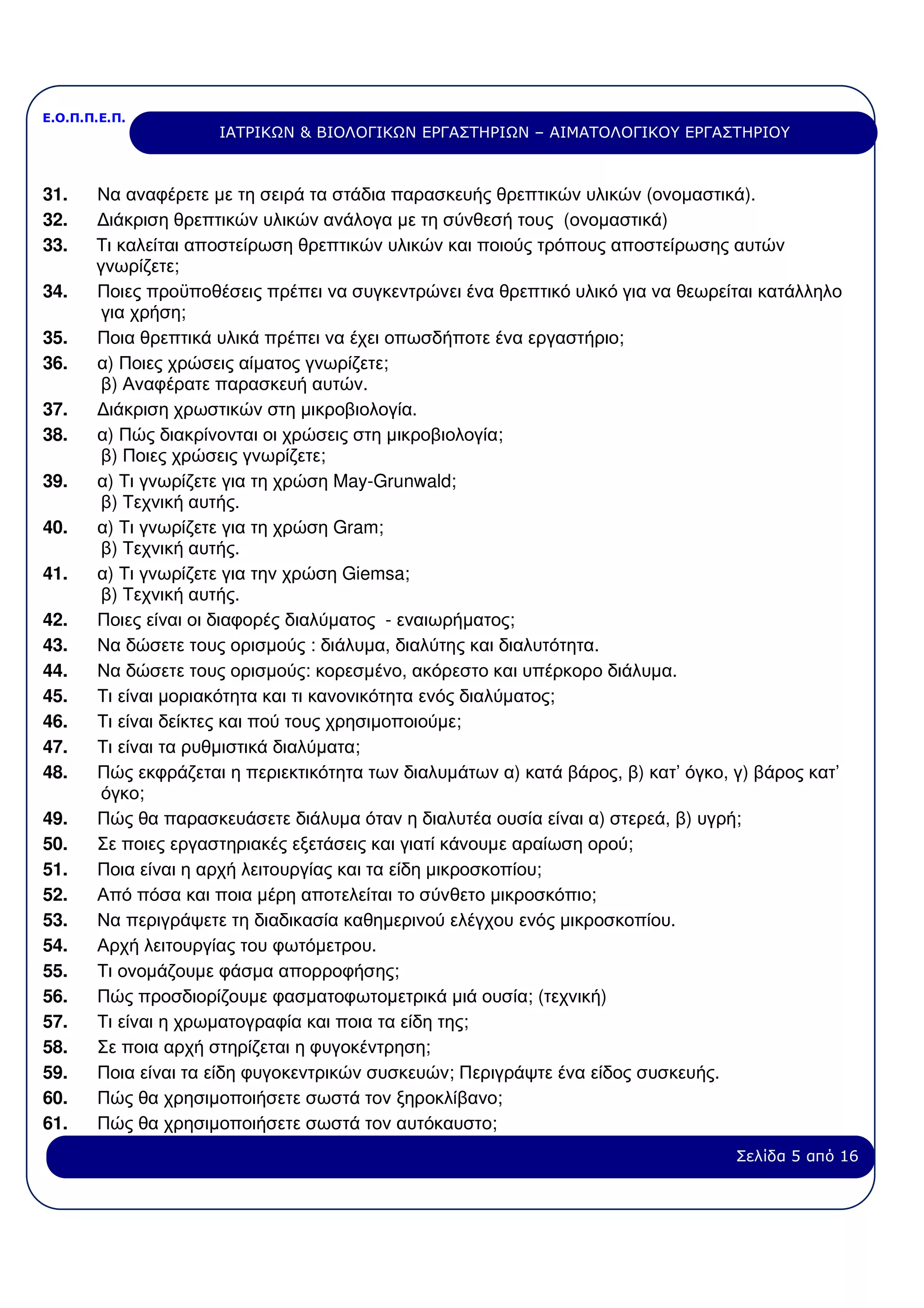 iatrikon kai biologikon ergasthrion - aimatologikoy ergasthrioy.pdf