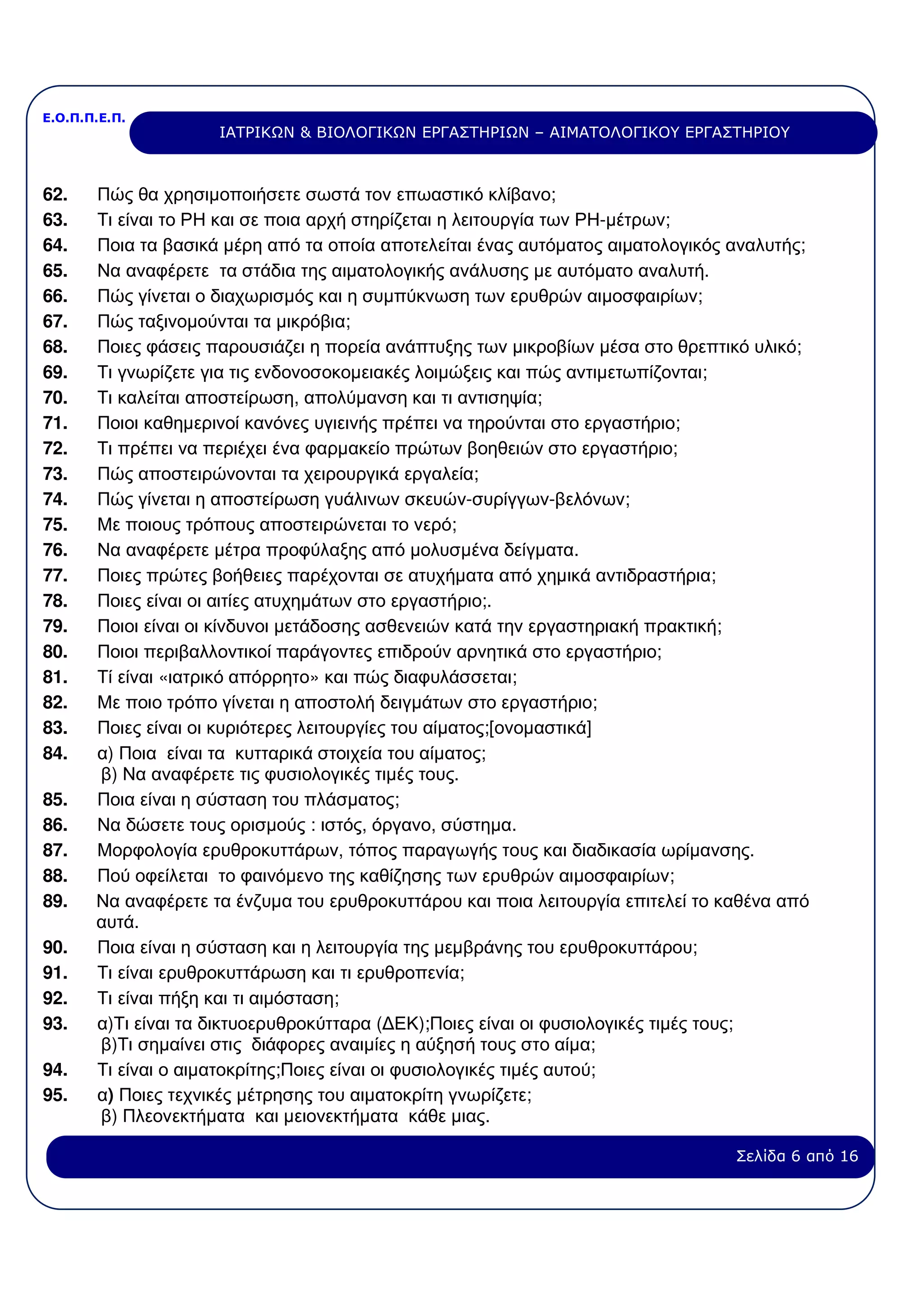 iatrikon kai biologikon ergasthrion - aimatologikoy ergasthrioy.pdf