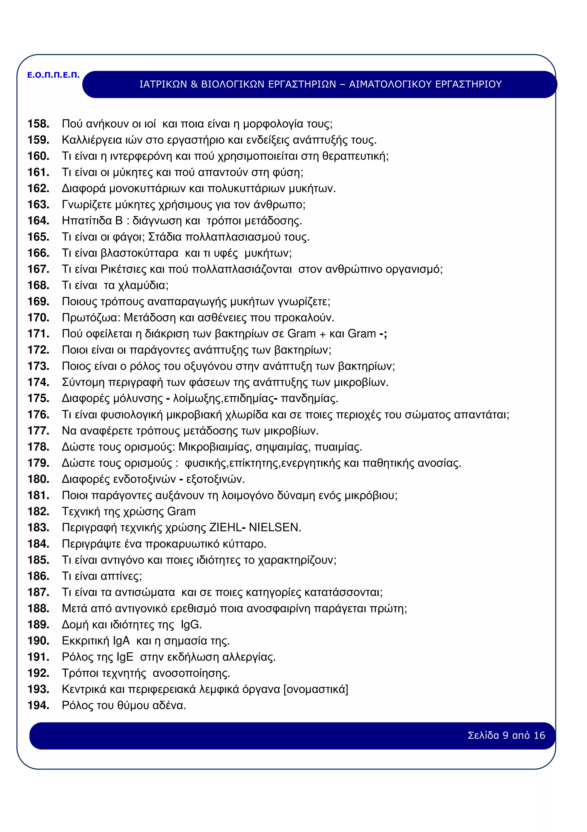 iatrikon kai biologikon ergasthrion - aimatologikoy ergasthrioy.pdf