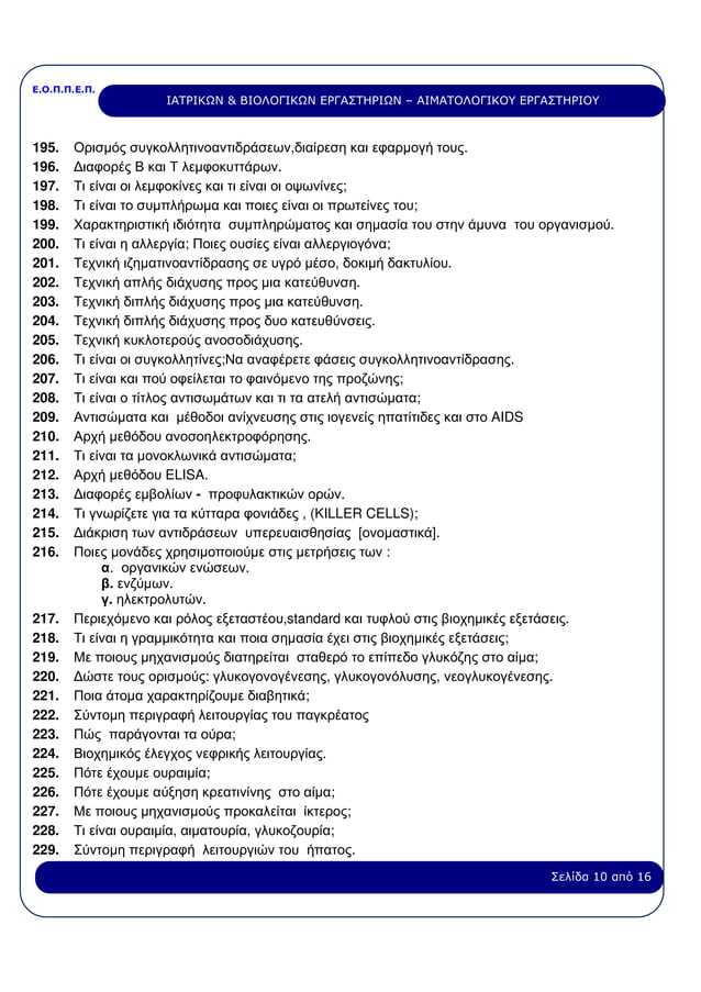 iatrikon kai biologikon ergasthrion - aimatologikoy ergasthrioy.pdf