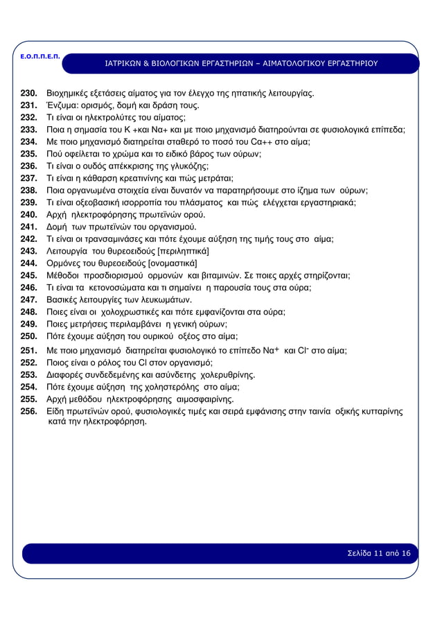 iatrikon kai biologikon ergasthrion - aimatologikoy ergasthrioy.pdf